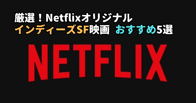 【決定版】SF映画 おすすめランキング ベスト80！有名作から隠れた名作まで一挙紹介 | YOSHIKIのMOVIE SELECTION′S
